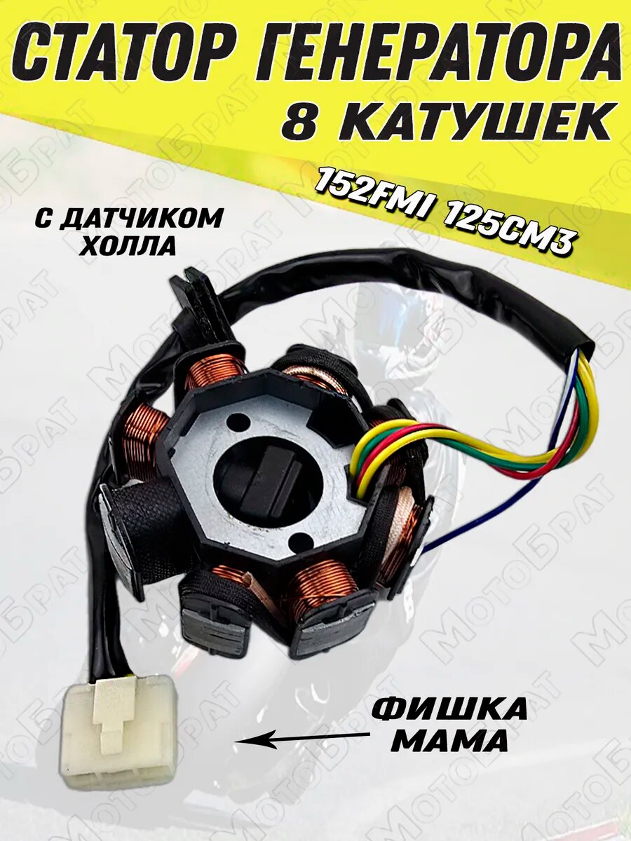 Статор генератора питбайка 152FMI 125см3 (7+1 катушек)