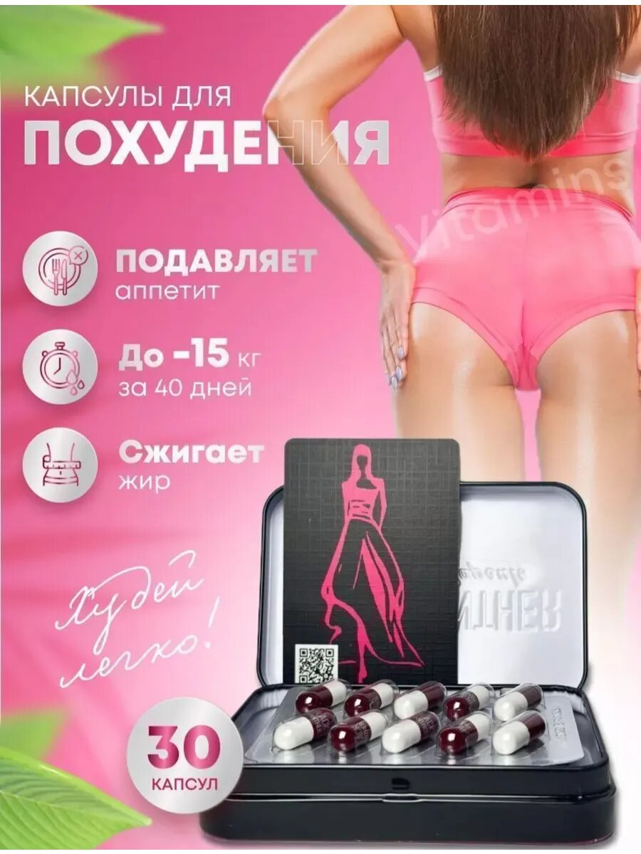 Капсулы для безопасного похудения тела