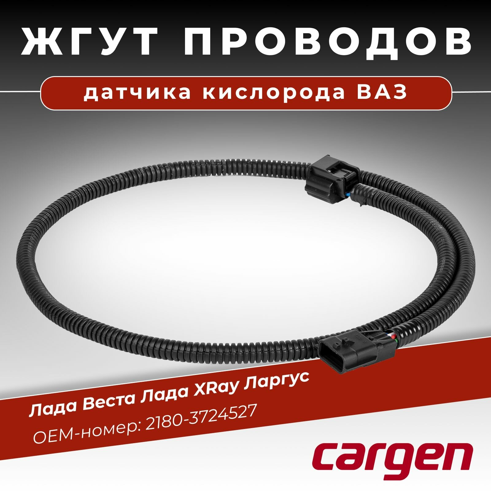 Удлинитель датчика кислорода ВАЗ Лада Веста Лада XRay Ларгус ОЕМ-номер: 21803724527