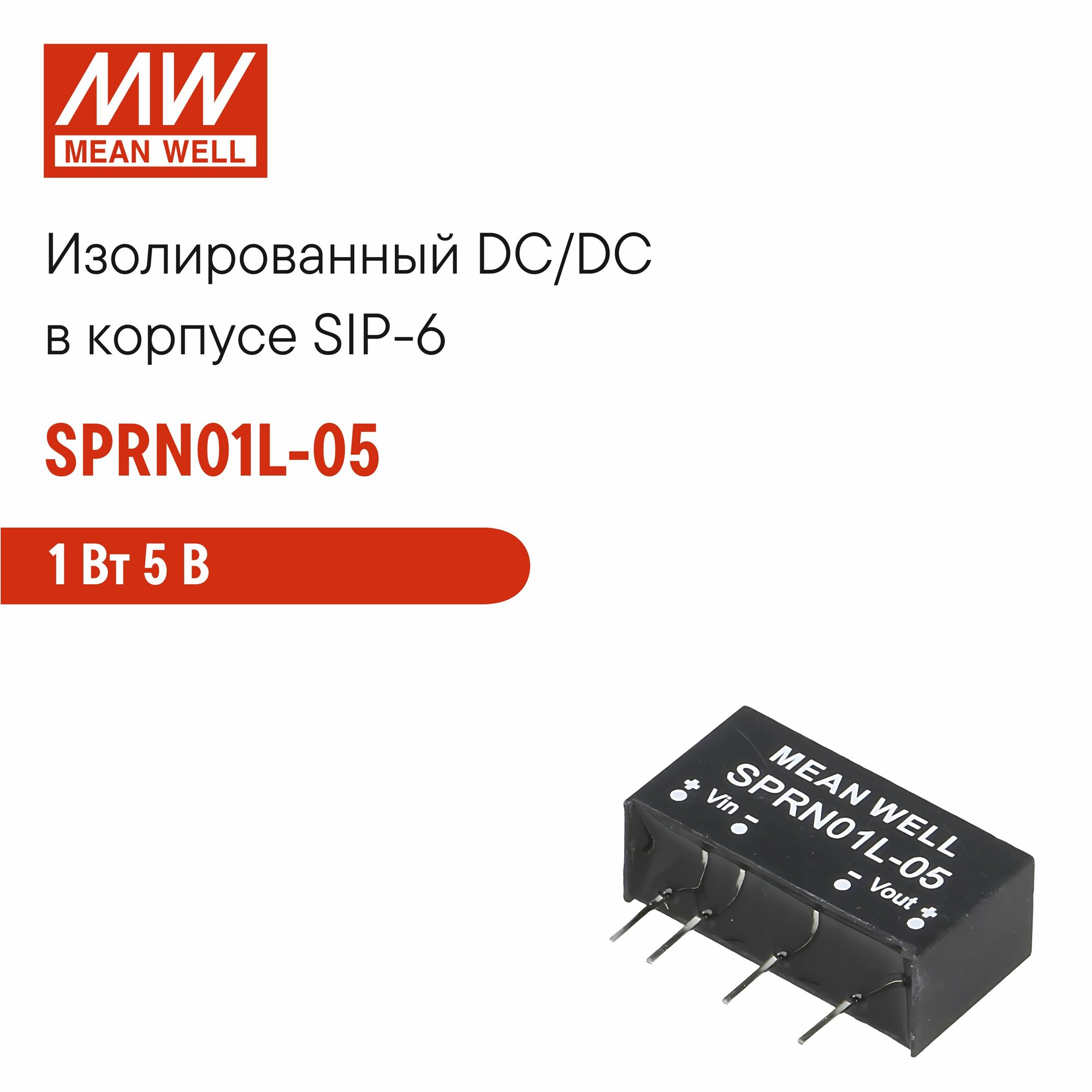 SPRN01L-05 MEAN WELL, DC/DC-преобразователь на печатную плату в корпусе SIP-6, изолированный 1 Вт 5 В