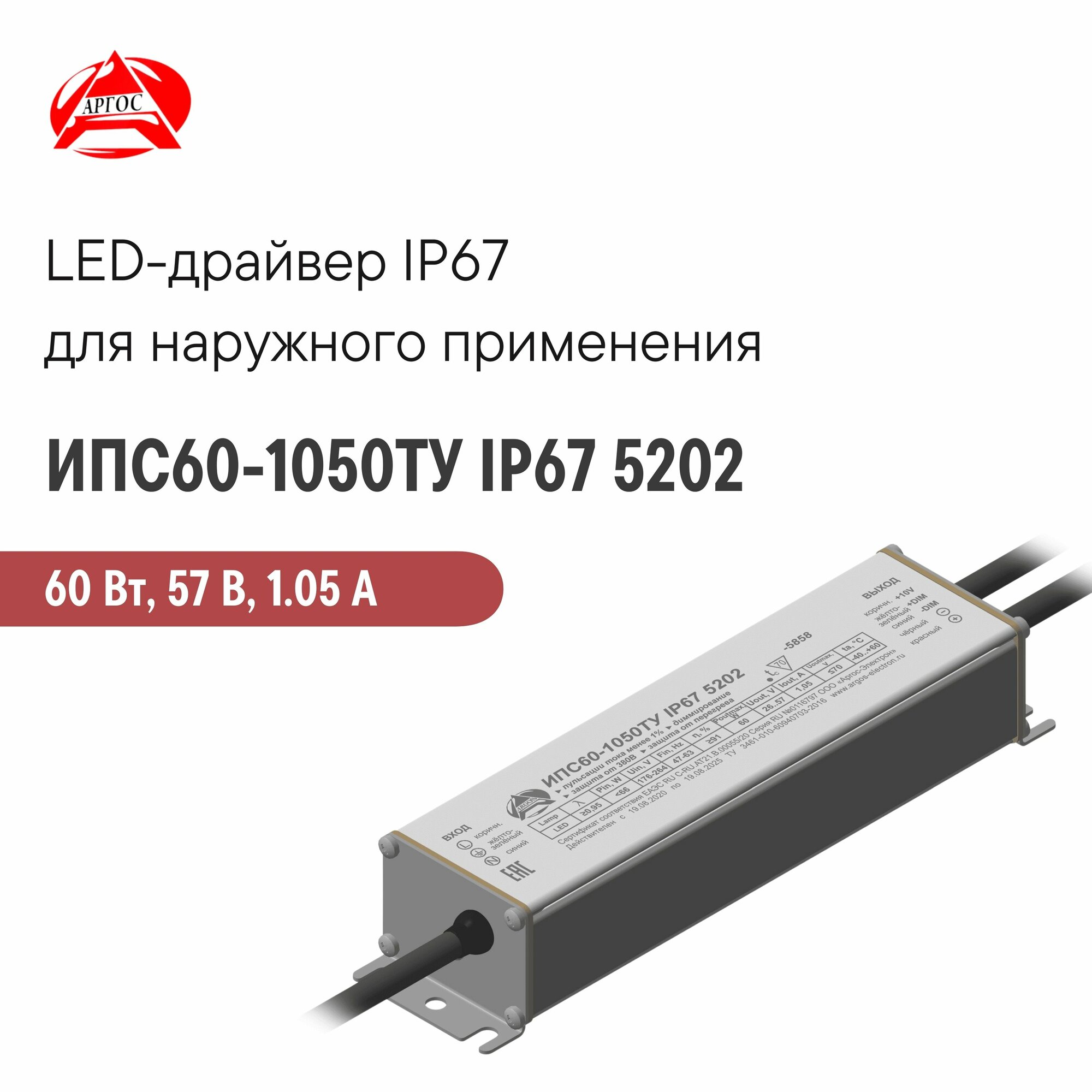 ИПС60-1050ТУ IP67 5202 аргос, Светодиодный драйвер для наружного применения 60 Вт 57 В 1.05 А