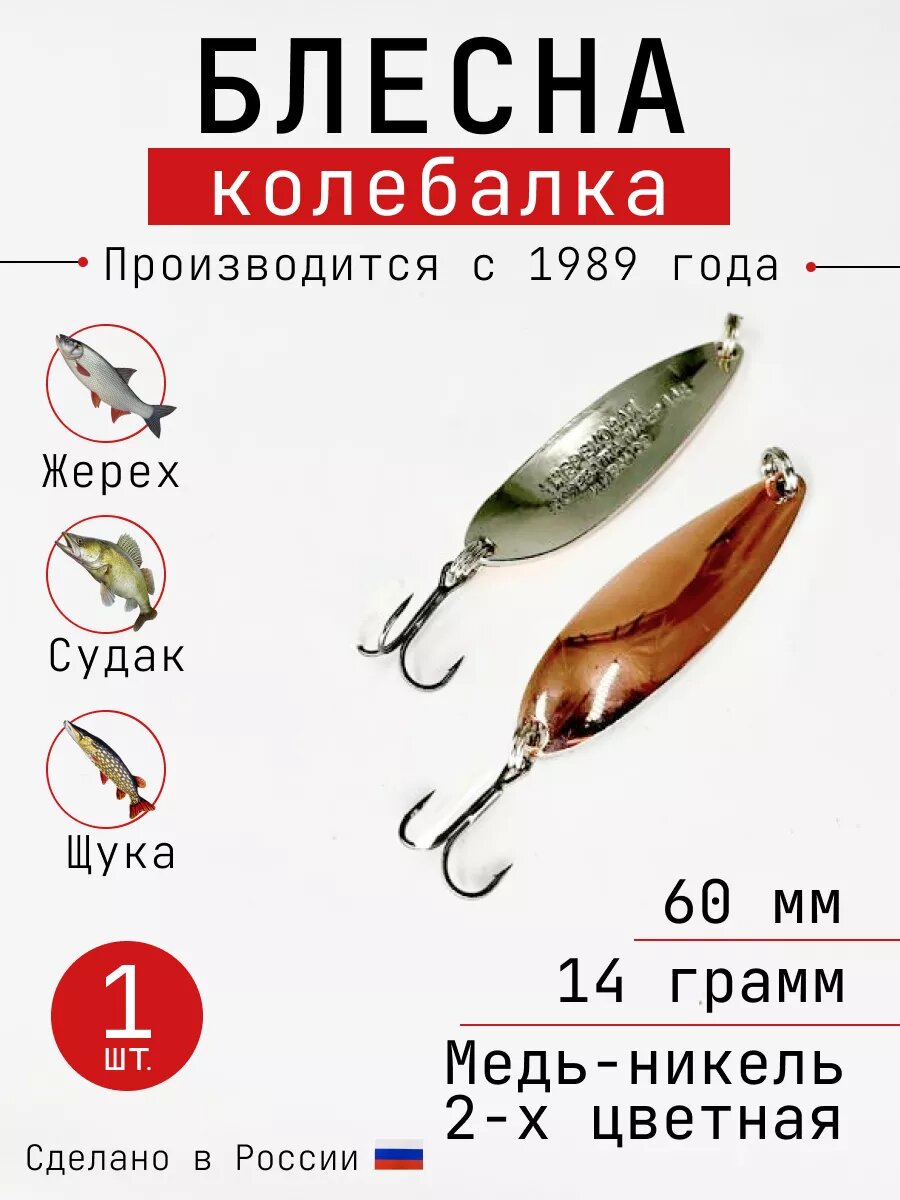 Блесна Колебалка-Питер "Жереховая", медь-никель двухцветная, 14 грамм, 60 мм