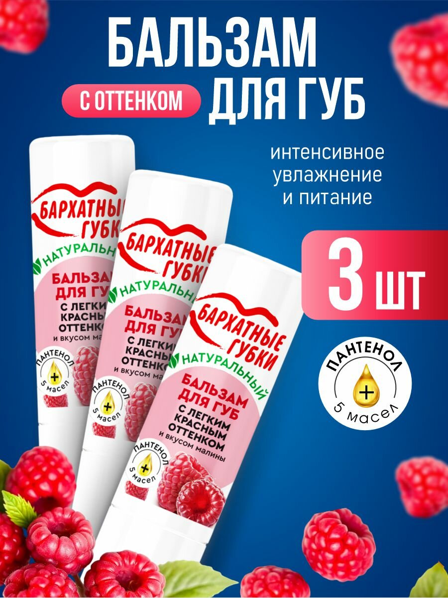 Бальзам для губ Бархатные губки набор бальзамов с легким красным оттенком*3шт