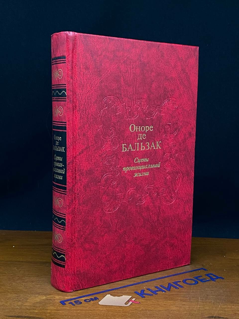 Книга. Сцены провинциальной жизни 1988 (2042023897807)