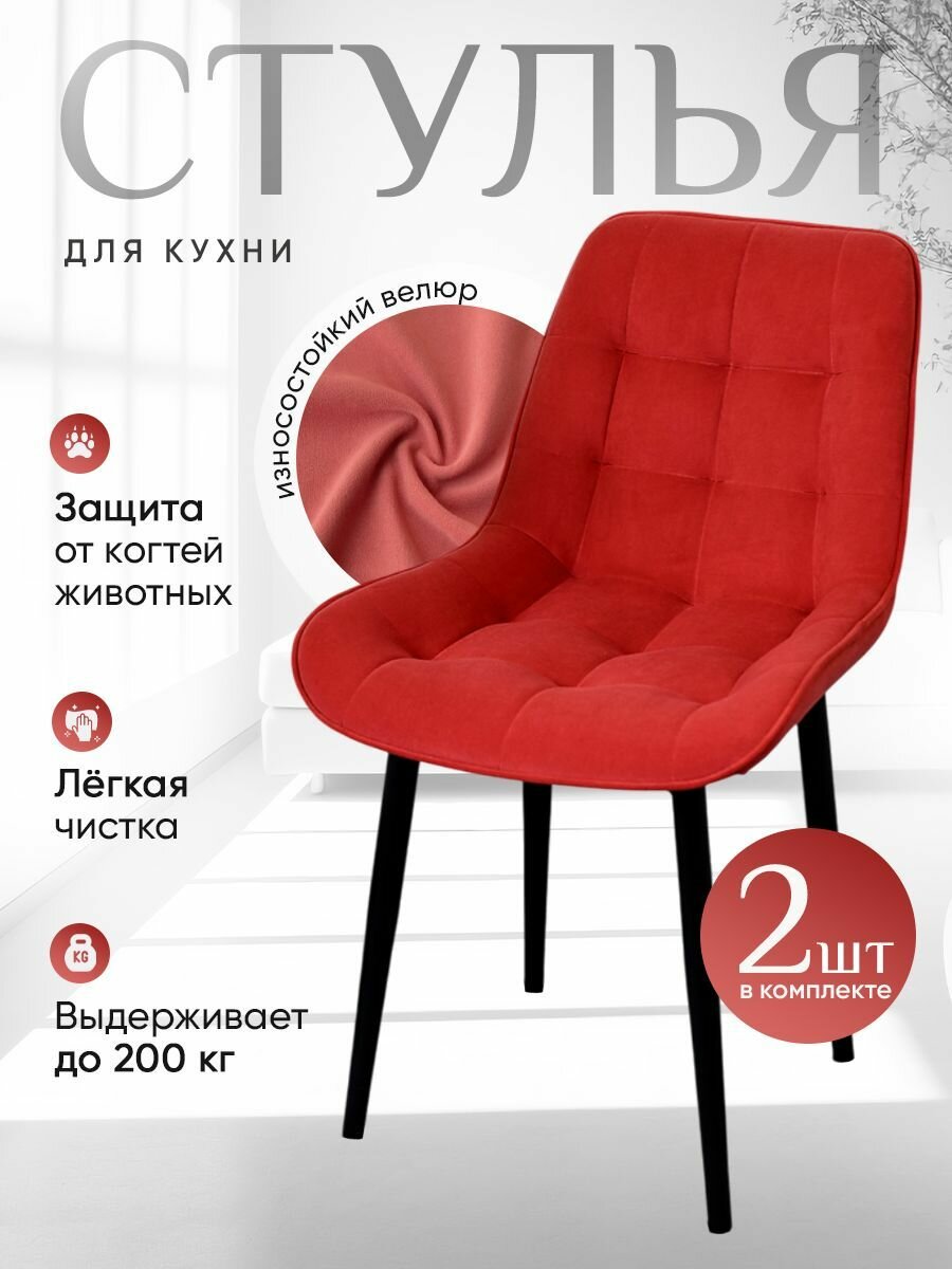 Стулья для кухни Бентли 2 шт, коралл