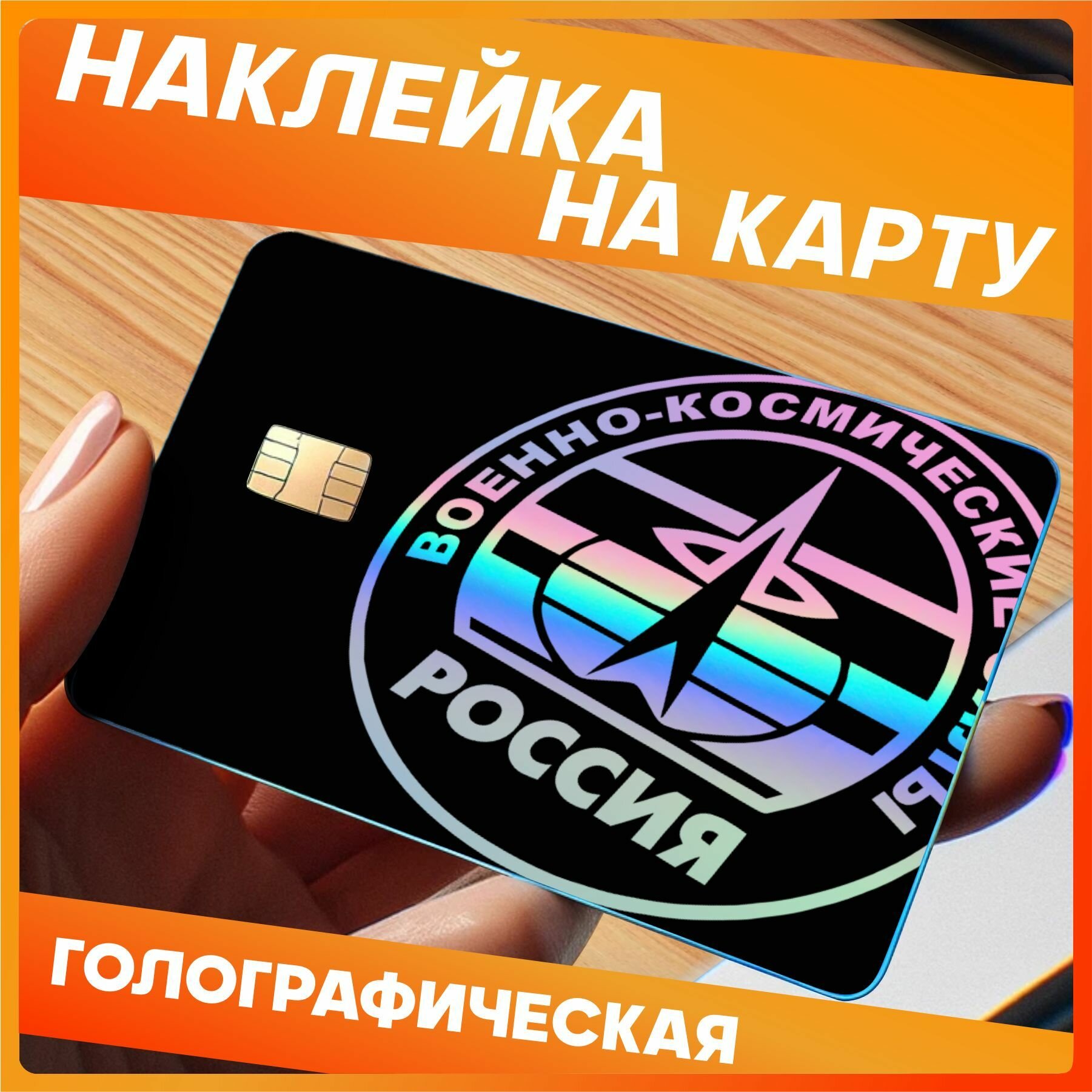 Наклейка на банковскую карту значок ВКС РФ