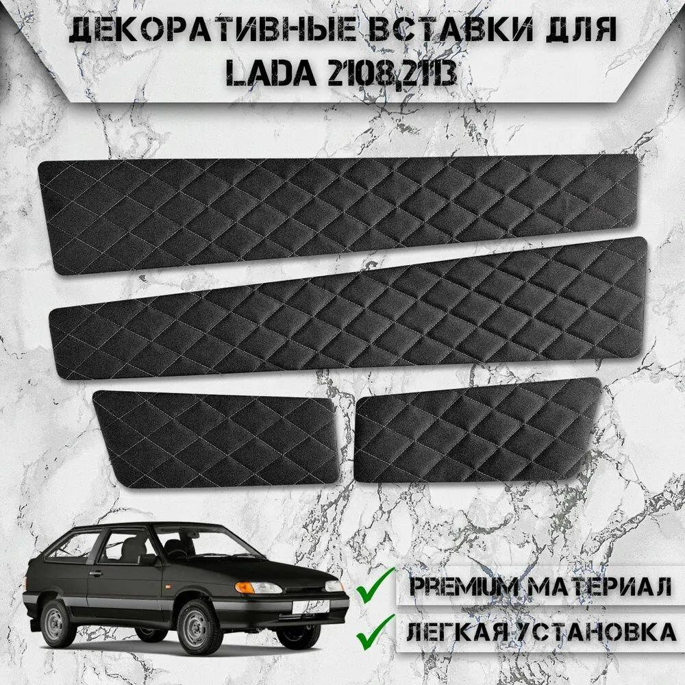 Декоративные вставки на основании обшивки карт дверей из Велюра для Лада / Lada ВАЗ 2108,2113 Чёрные с чёрной строчкой