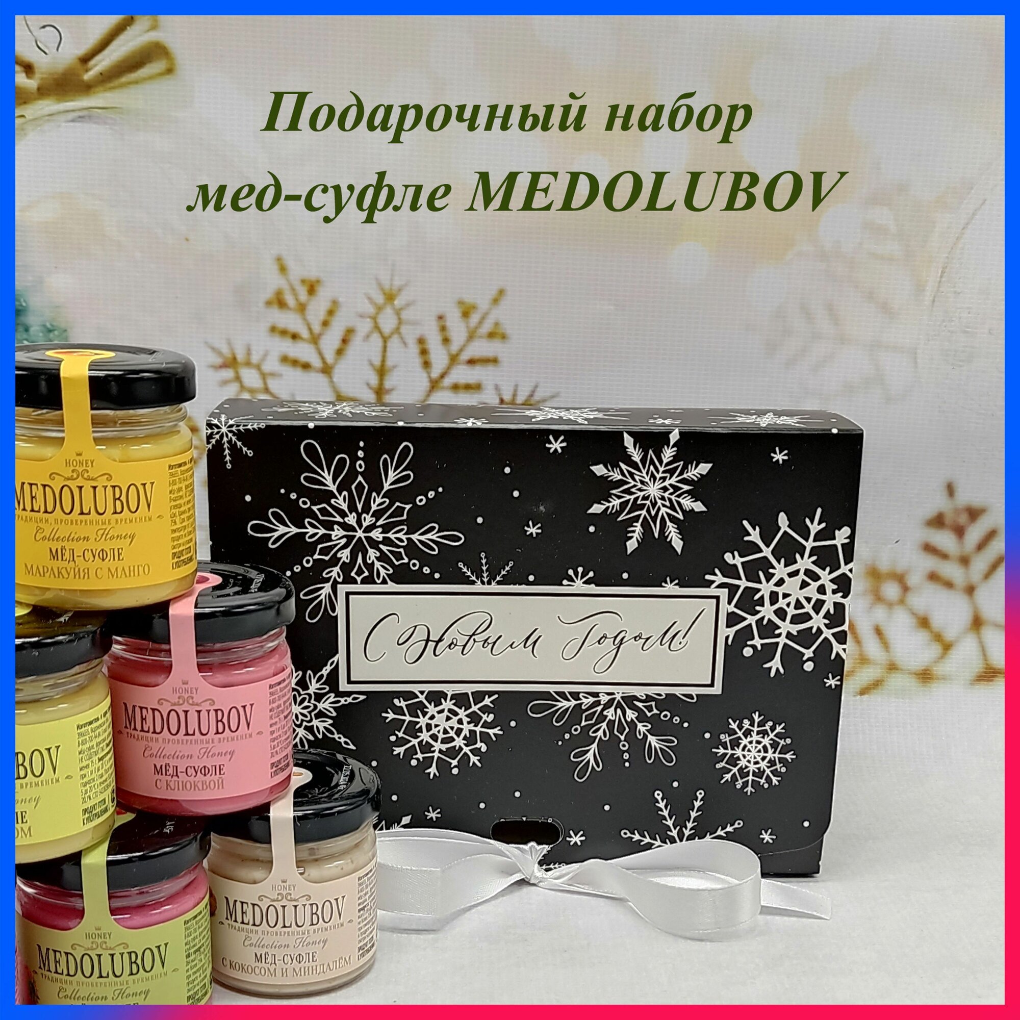 Новогодние подарки для женщин мужчин коллег мед суфле Медолюбов 8 вкусов по 40 мл "С новым годом и Рождеством"