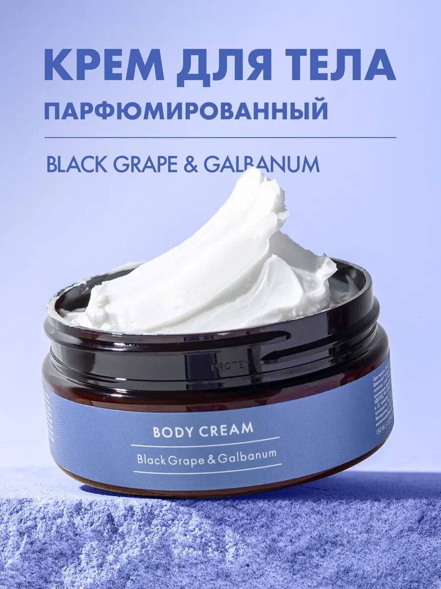 Крем для тела парфюмированный Black Grape & Galbanum