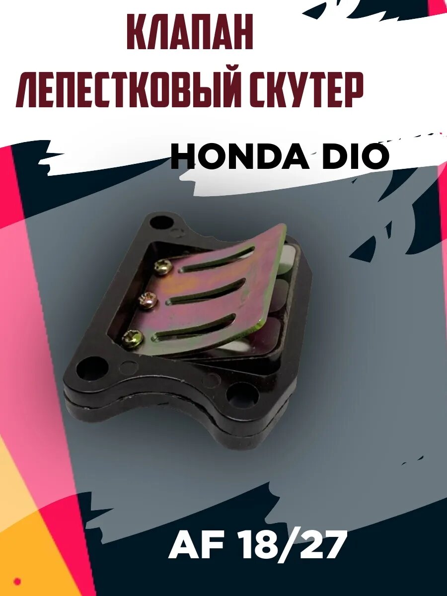 Лепестковый клапан на скутер Honda DIO AF-18/27