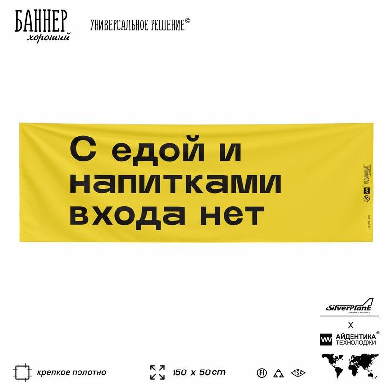 Информационная вывеска баннер "С едой и напитками входа нет", 150х50 см, для пляжа и пристани, желтый, Silver Plane x Айдентика Технолоджи