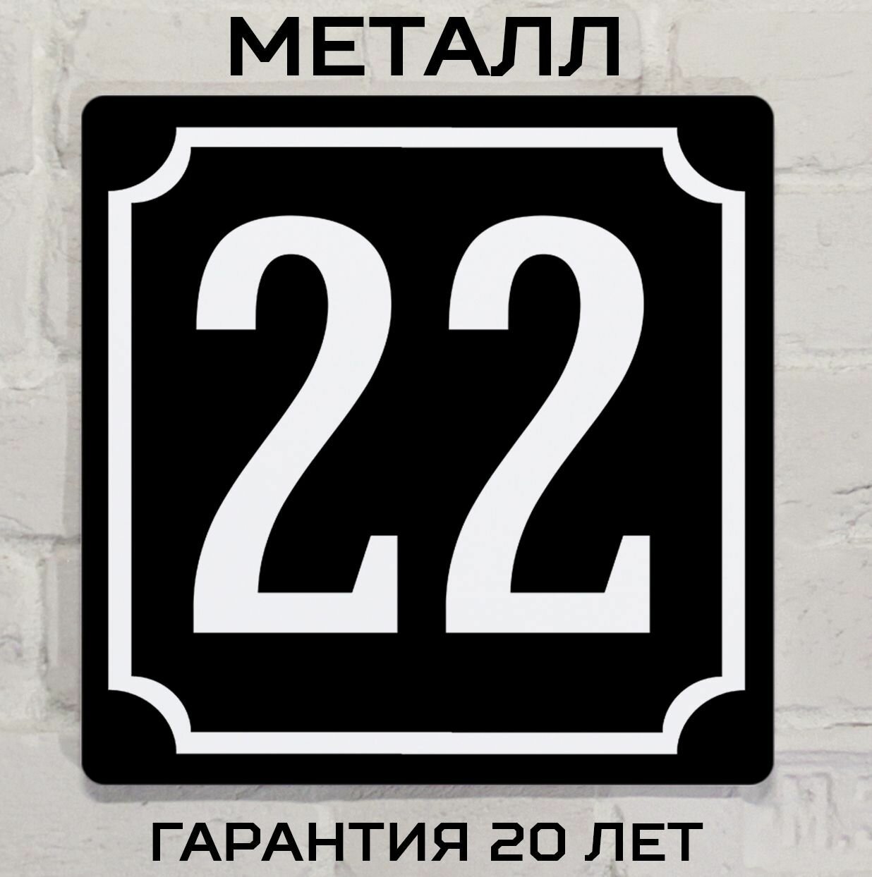 Табличка с номером дома 22 классическая черная, металл, 25х25 см.