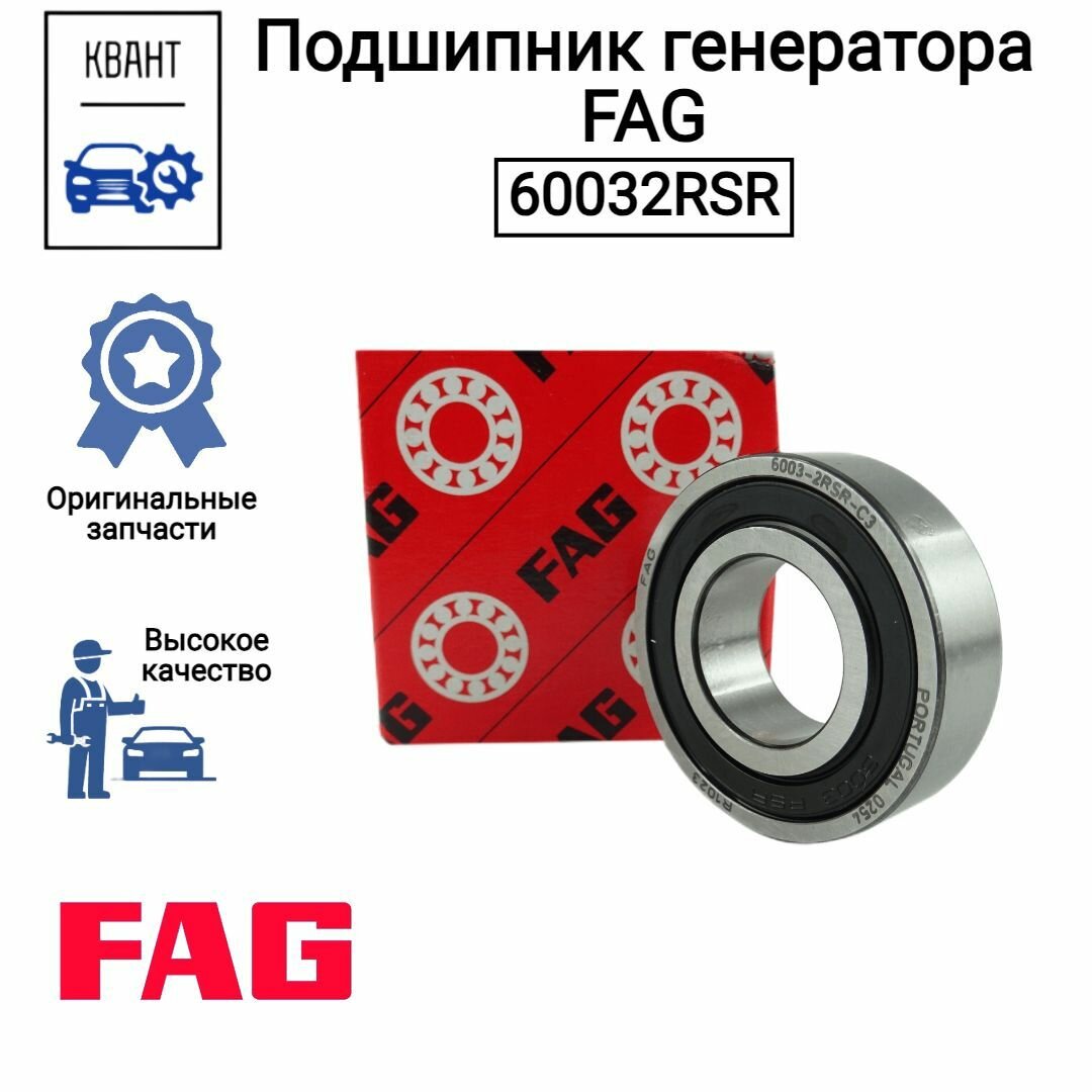 Подшипник генератора FAG 60032RSR