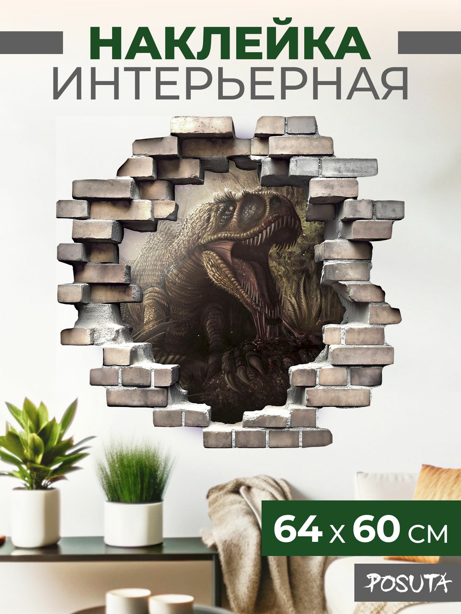 Наклейка интерьерная динозавр