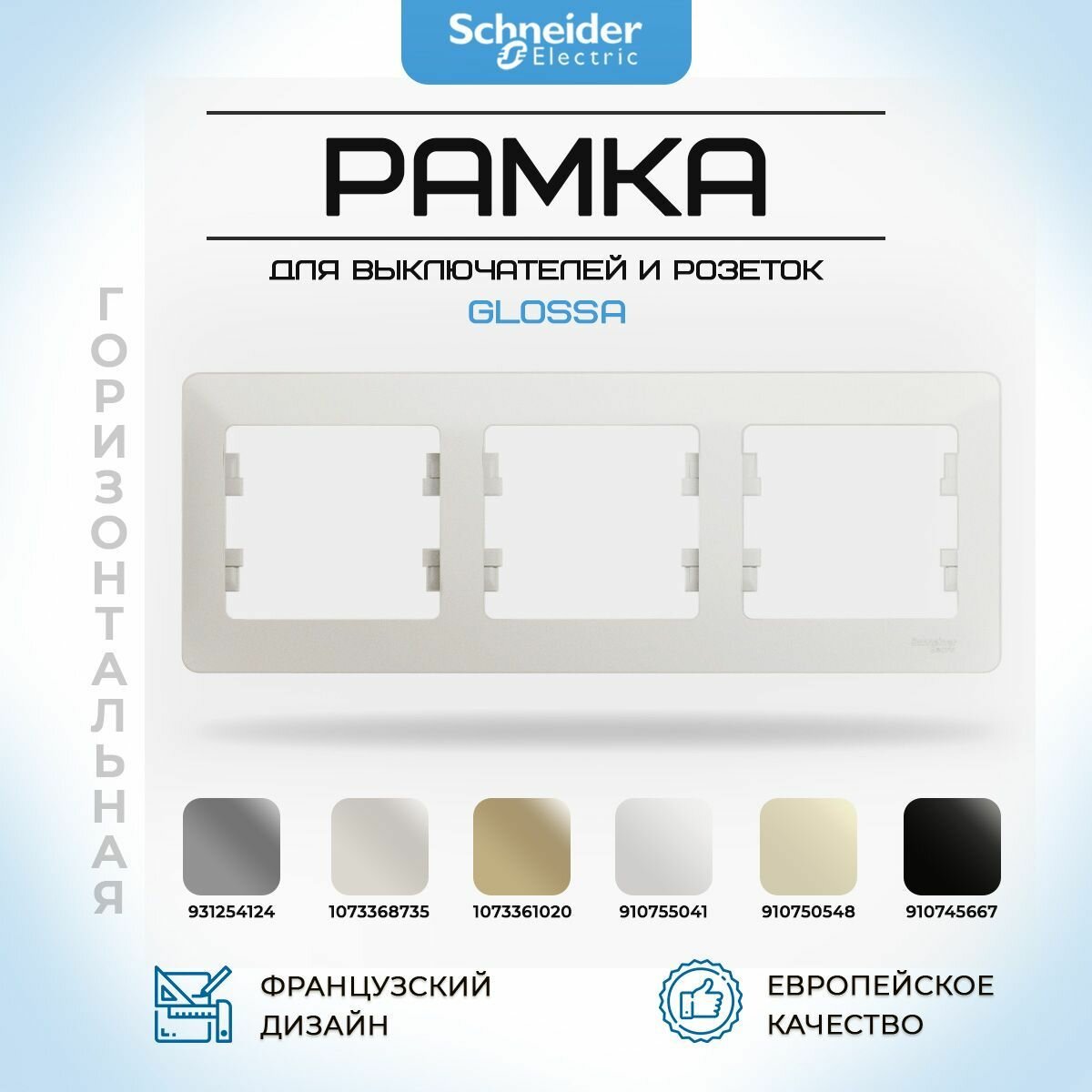 Рамка для розетки и выключателя горизонтальная Schneider Electric Glossa, 3 поста, перламутр