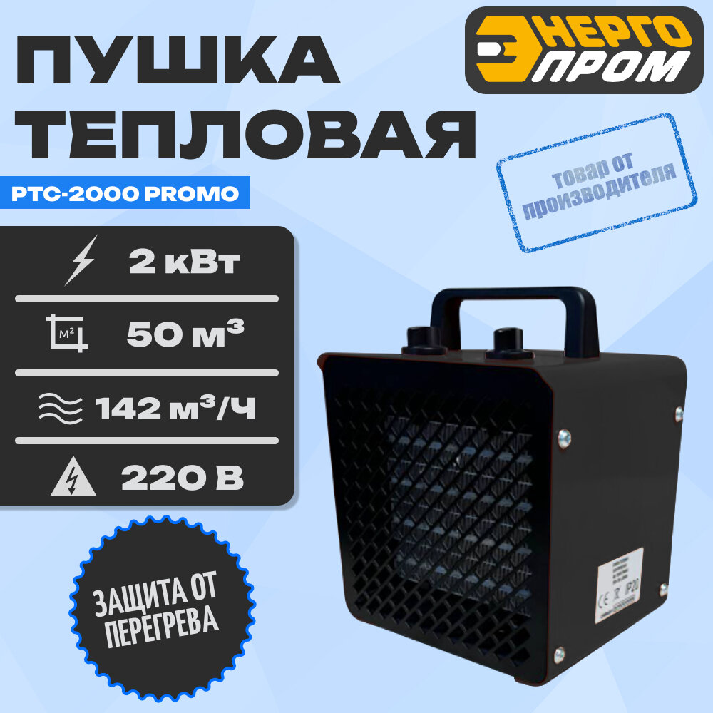 Тепловая пушка Энергопром "PTC-2000", электрическая, 2000Вт, 3 режима работы