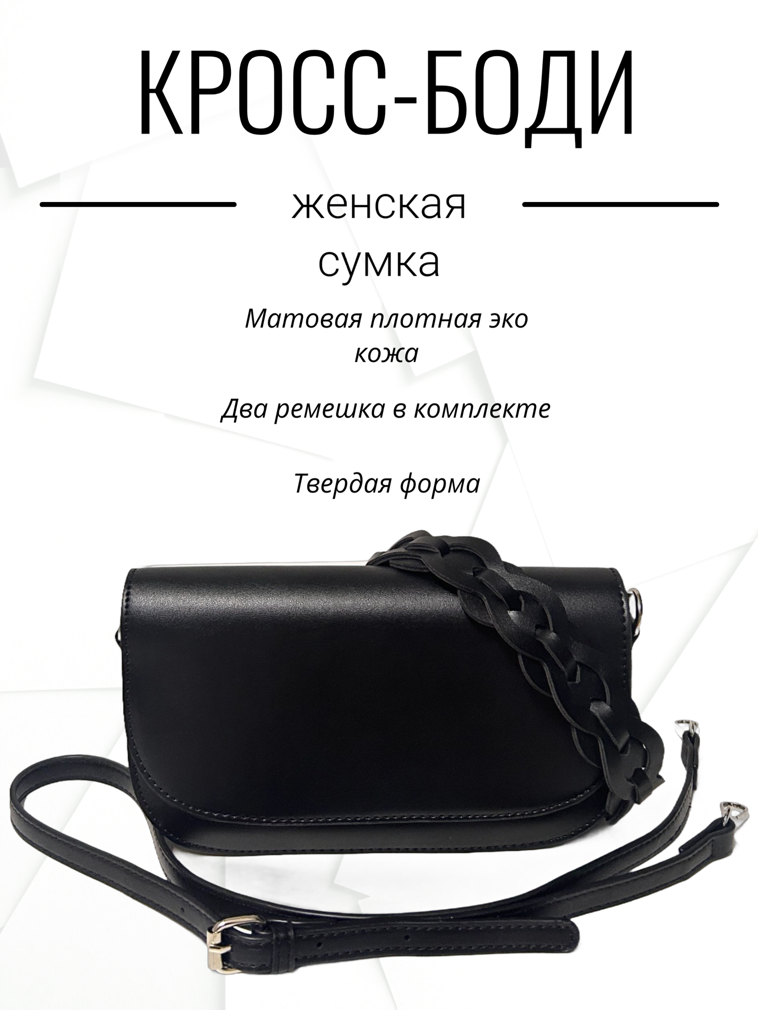 Сумка кросс-боди