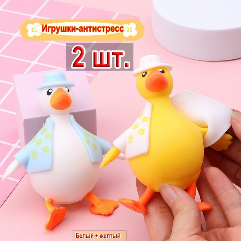 Игрушка-антистресс "Утка и Гусь", для детей, безопасный набор