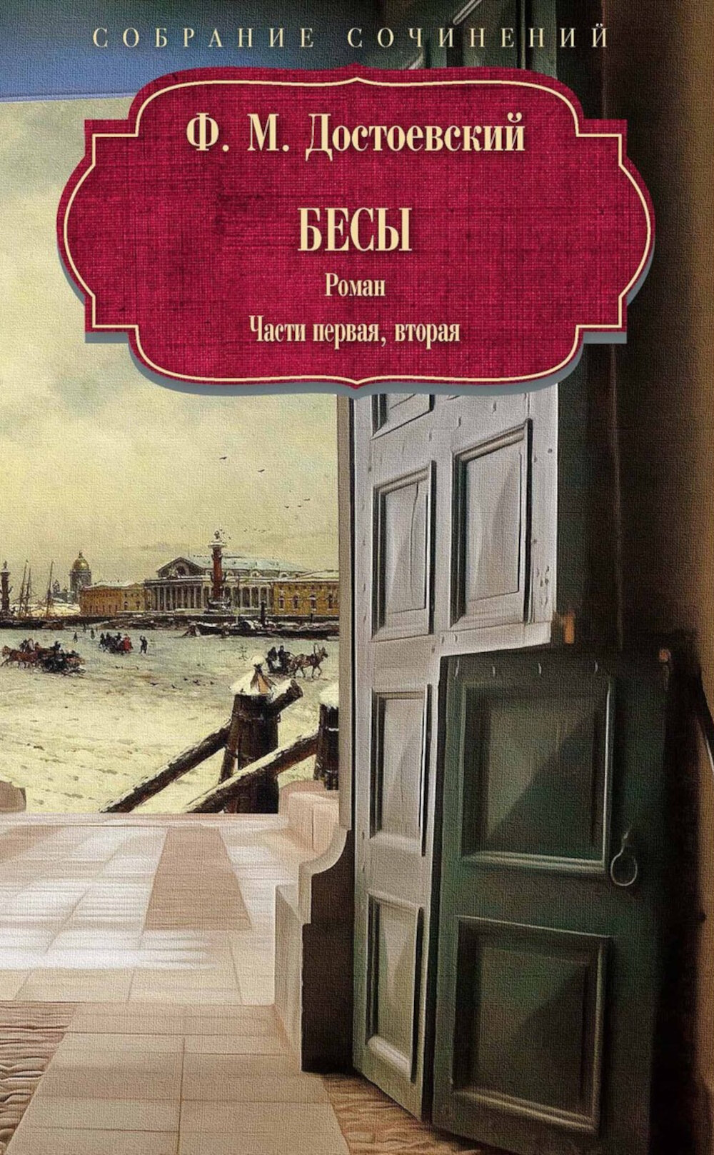 Бесы: роман: Ч. 1-2: повесть, рассказы. Достоевский Ф. М. рипол Классик