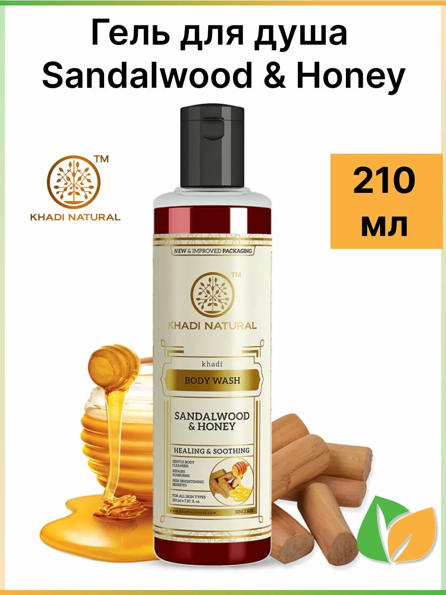 Гель для душа Сандал и мёд Кхади Натурал / Sandalwood & Honey Body Wash Khadi Natural , 210 мл.