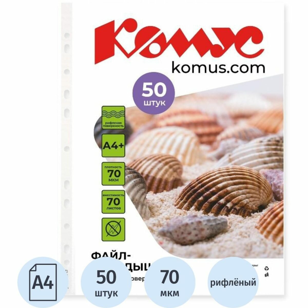 Файл-вкладыш с перфорацией Комус (А4+, 70мкм, рифленый) 50шт. (1682647), 26 уп.
