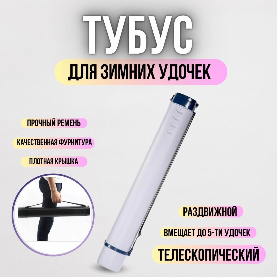 Тубус телескопический для зимних удочек Dilnar / тубус для удилищ диаметр 8,5 см, 62,5-106 см, сиреневый, на ремне