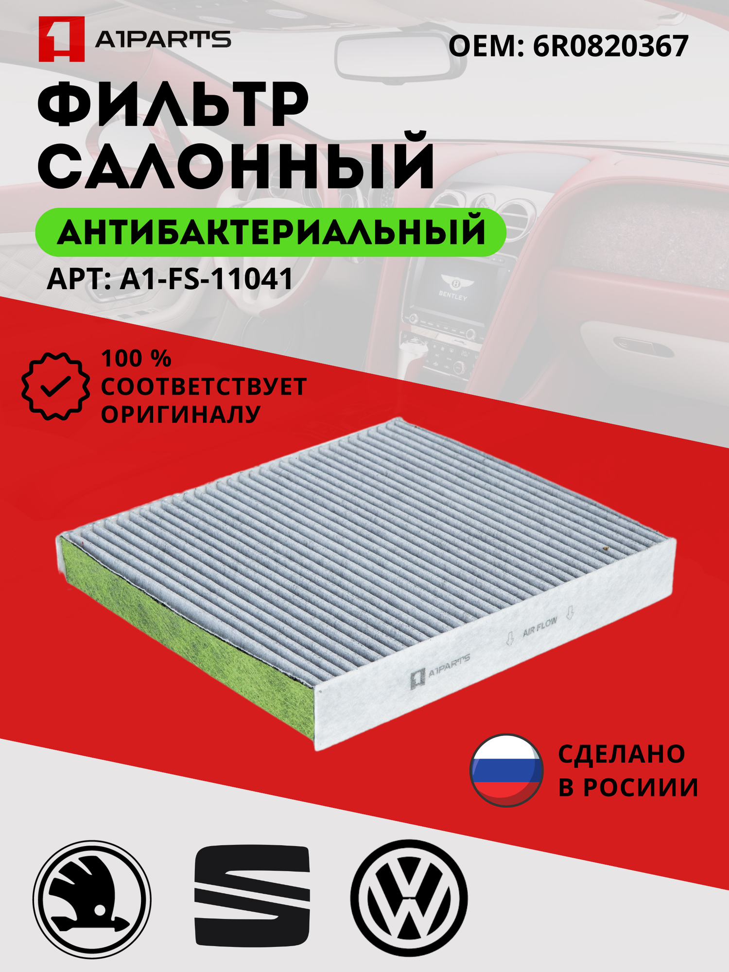 Фильтр салонный от бренда A1PARTS A1FS11041, для Audi A1, антибактериальный, черный ,6R0820367