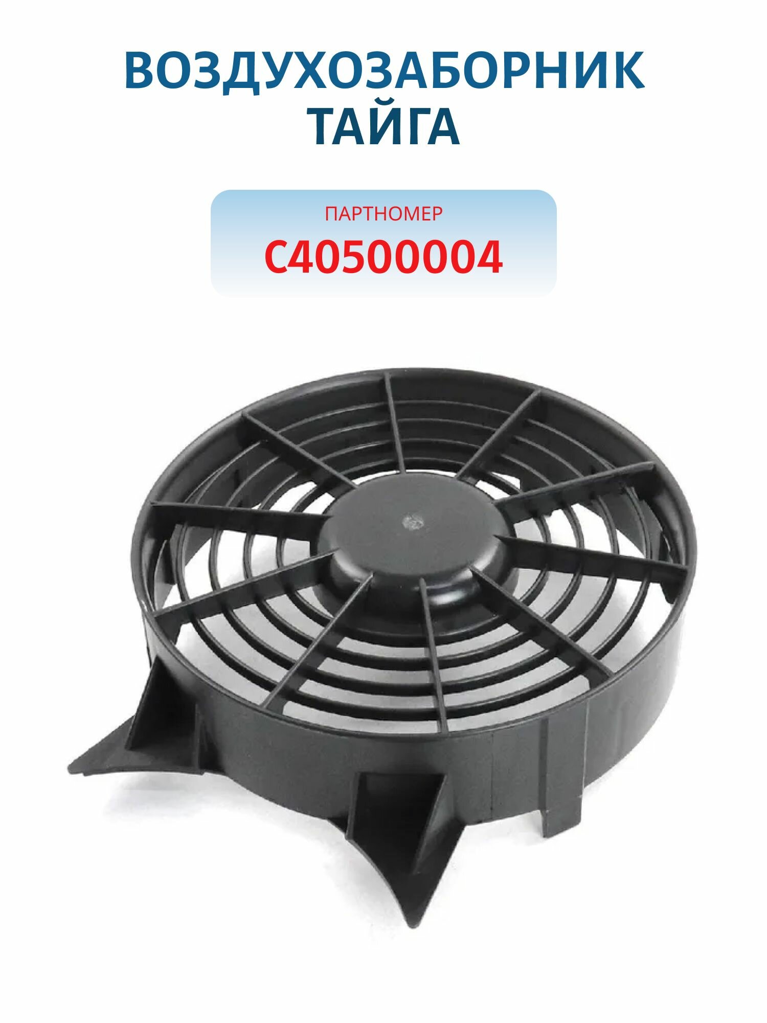 Воздухозаборник RM Тайга, арт. С40500004