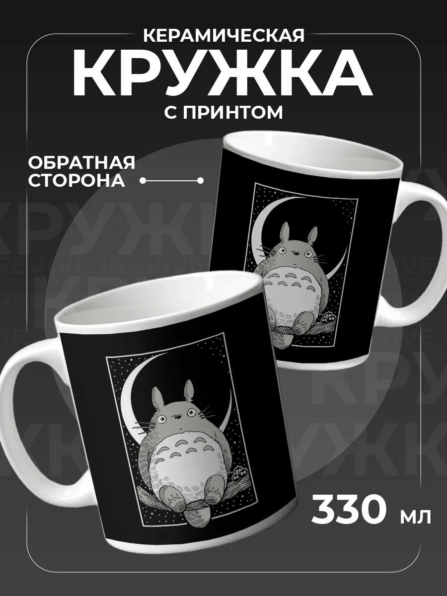 Кружка керамическа PNP NARD, 330 мл, с цветным принтом мой сосед тоторо