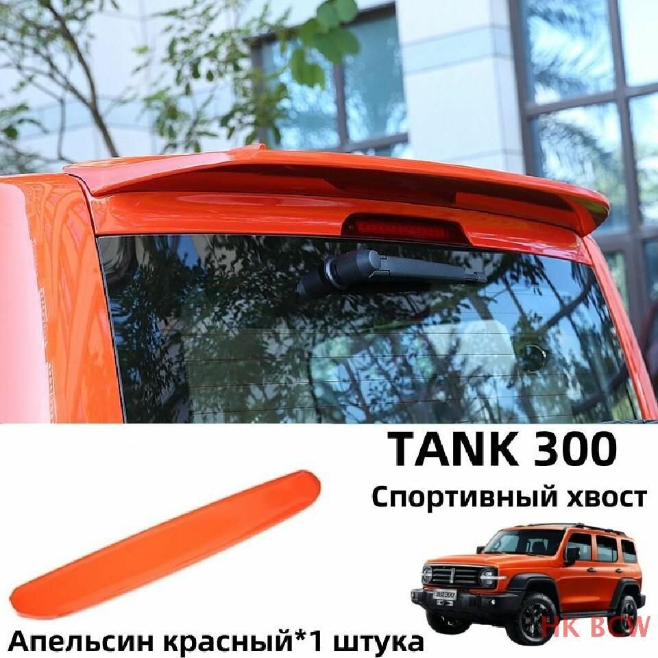 Tank 300, Хвостовое крыло, Защита внешних частей автомобиля.