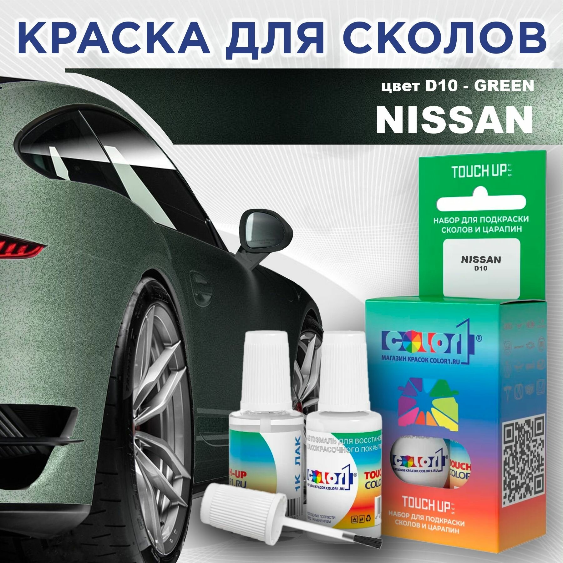 Краска для сколов во флаконе с кисточкой COLOR1 для NISSAN - GREEN, цвет D10