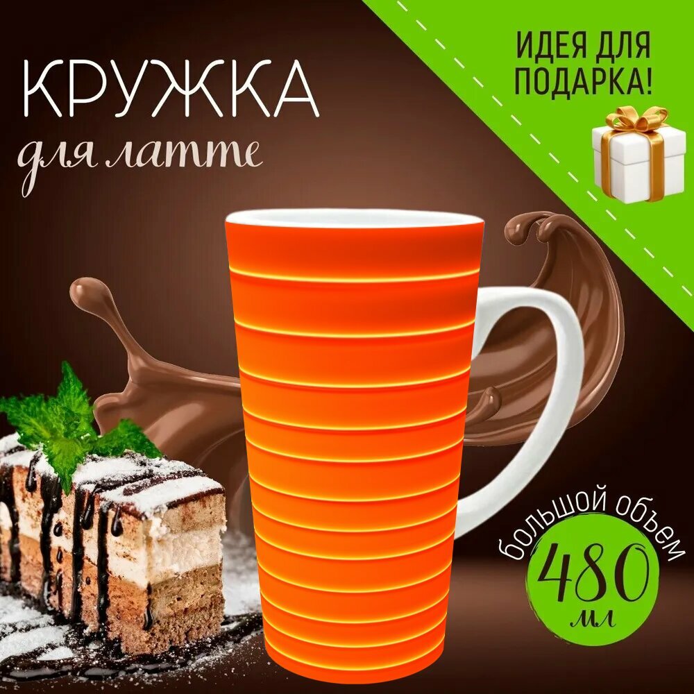 Кружка латте керамическая большая для чая и кофе с прикольным принтом "Оранжевый цвет, с оранжевыми полосами света, расходящимися по стене. используйте графическую технику." 500 мл.