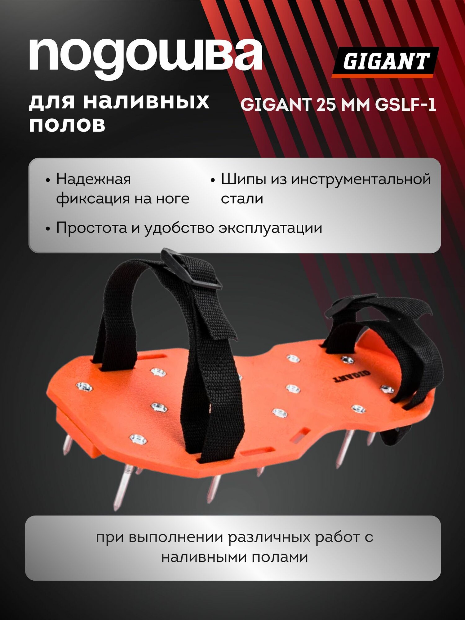 Подошва для наливного пола, мокроступы игольчатые, краскоступы с шипами Gigant 25 мм GSLF-1