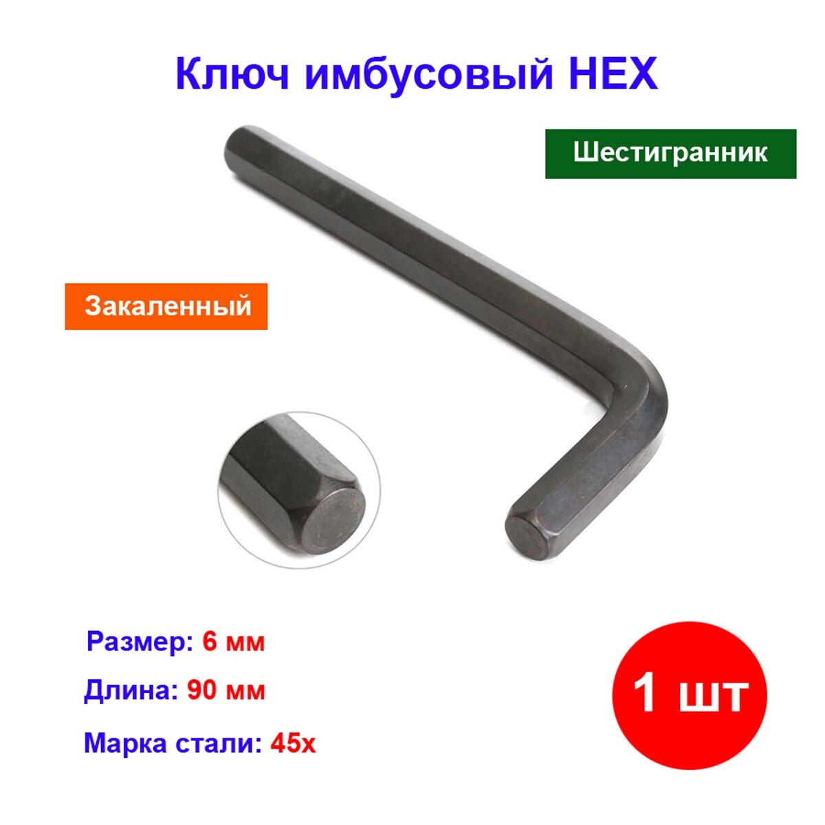 Ключ шестигранный имбусовый HEX, 45x, закаленный, никель, 6 мм