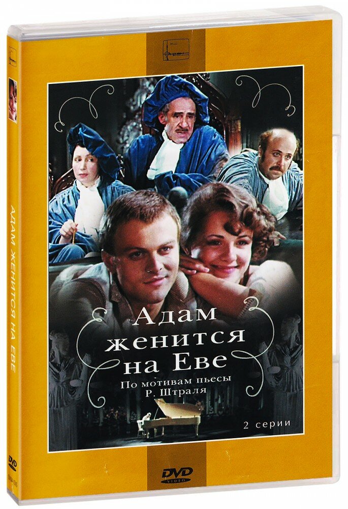 Адам женится на Еве (DVD) (ДВД диск, DVD Box, СССР, Творческое Объединение "Экран")