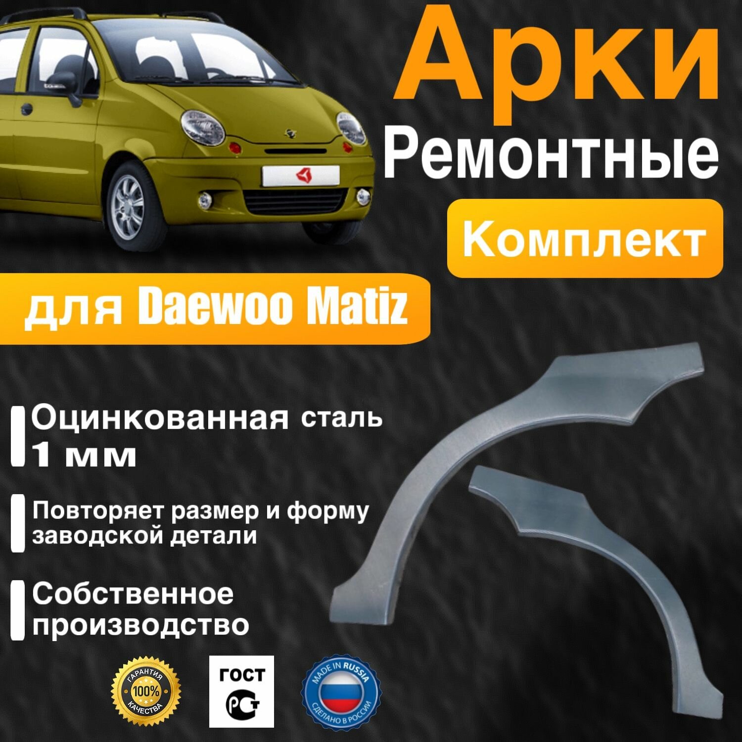 Арки ремонтные комплект (правая + левая) для автомобиля Daewoo Matiz, Део Матиз, Деу Матиз, оцинкованная сталь 1 мм