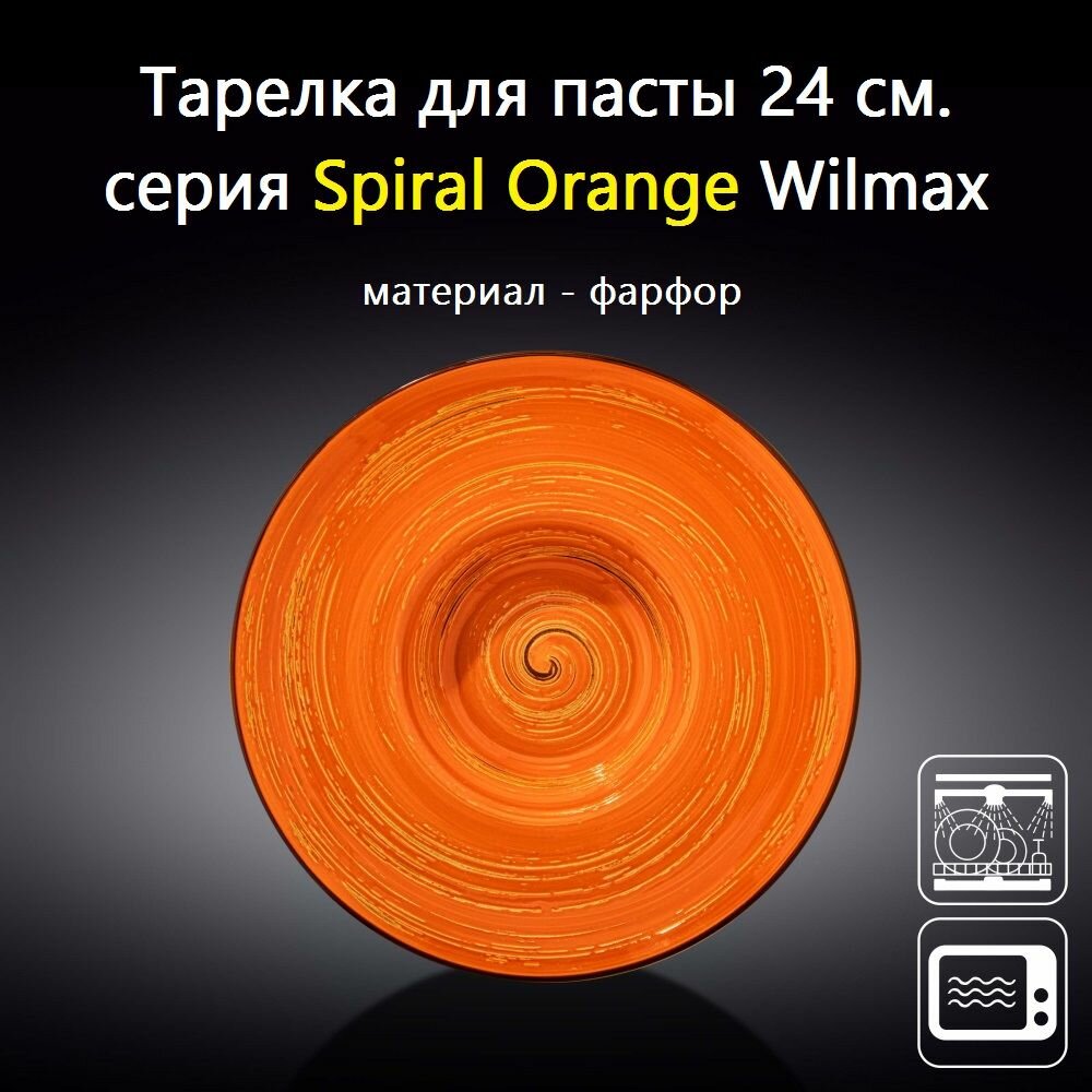 Тарелка глубокая Spiral Orange 24 см. (200 мл). Wilmax