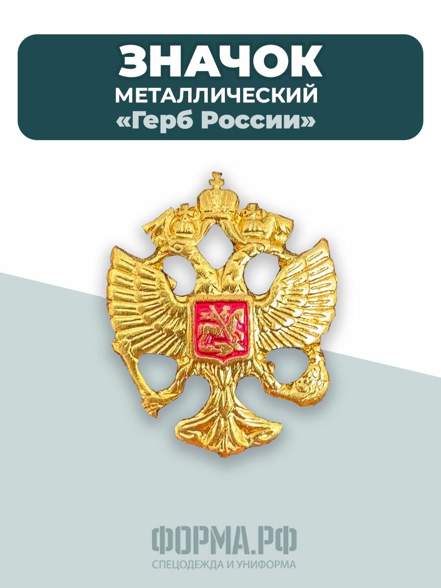 Значок фрачный Герб России
