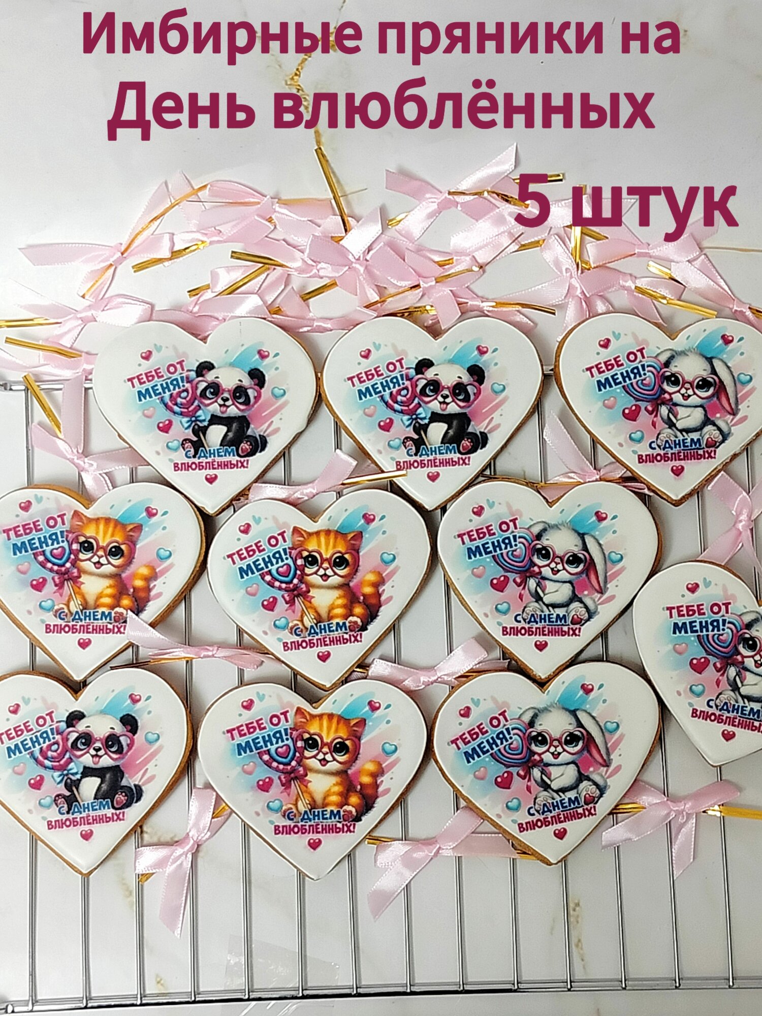 Имбирные пряники валентинки 5 штук на день влюбленных, на 14 февраля . Без мёда