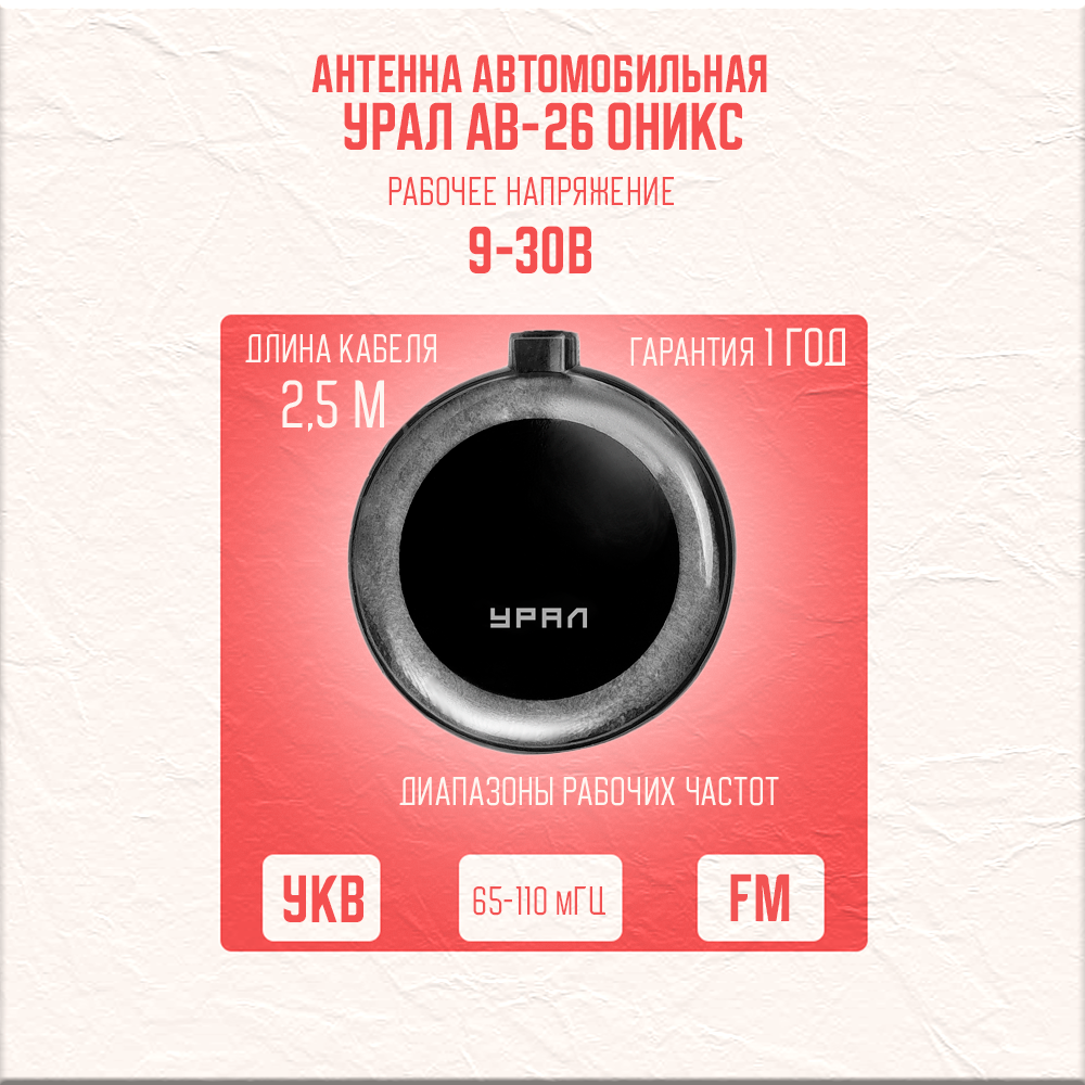 Антенна автомобильная урал AB-26 "Оникс", активная, усиление 28дБ, длина кабеля 2,5м