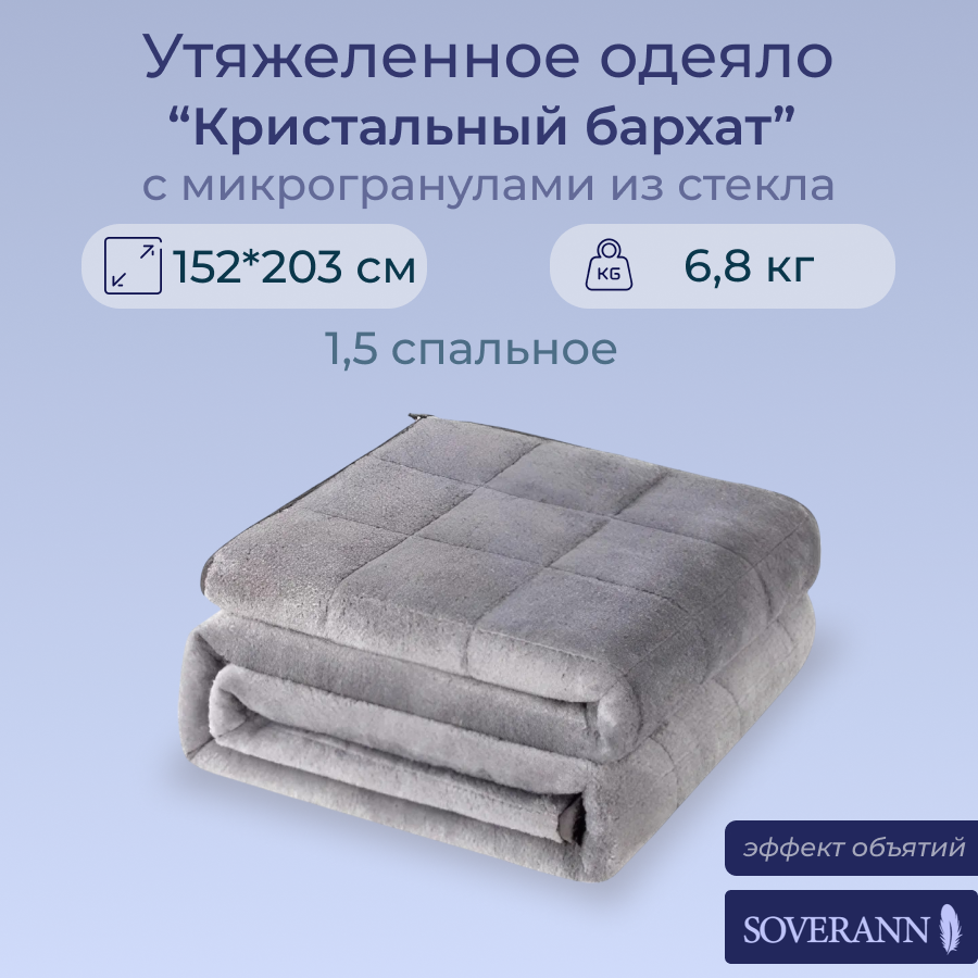 Утяжеленное одеяло "Кристальный бархат" SOVERANN 1.5 спальное, 152 х 203 см, вес 6.8 кг