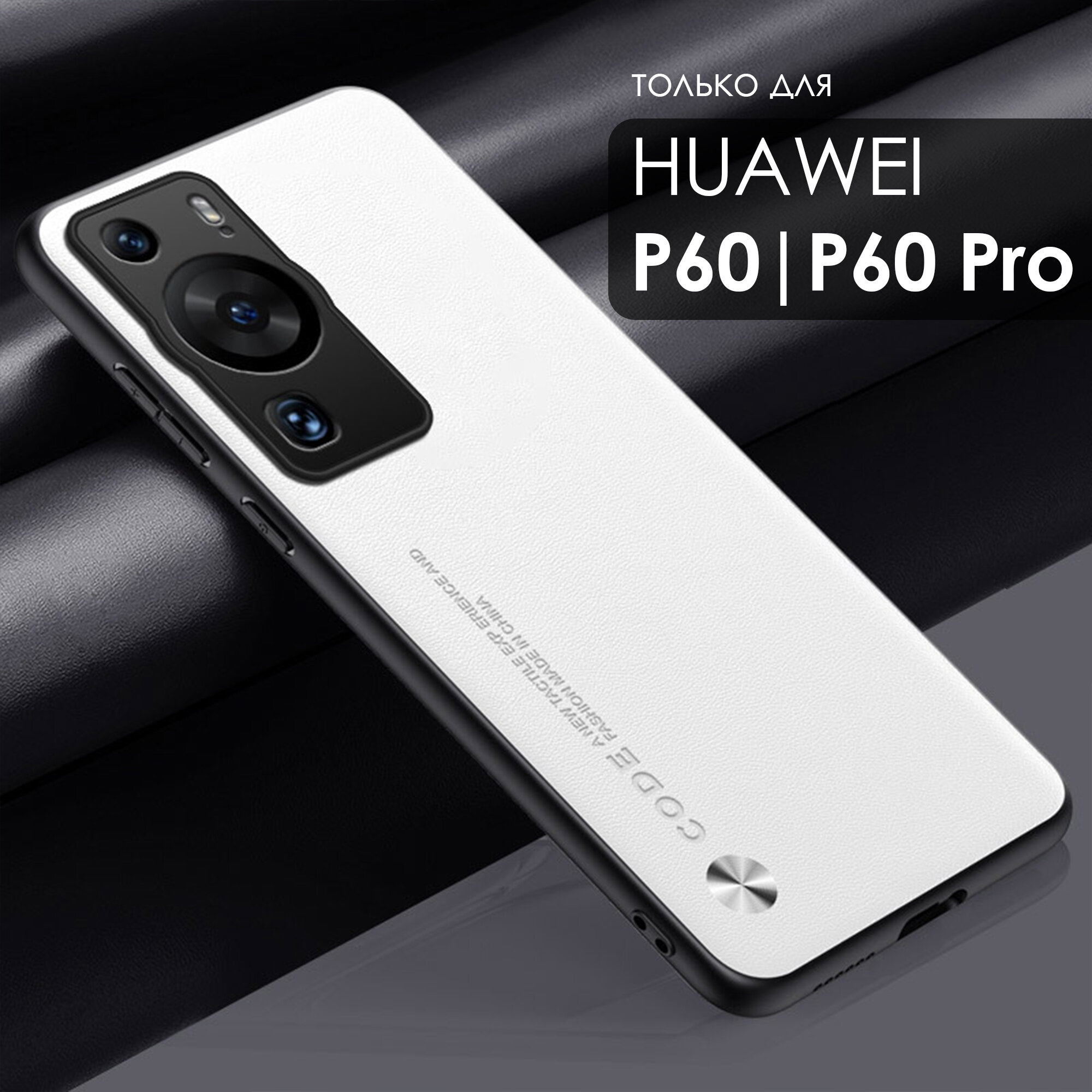 Чехол экокожа на Huawei P60 и P60Pro (Хуавей Р60 и Р60Про) премиум, цвет белый