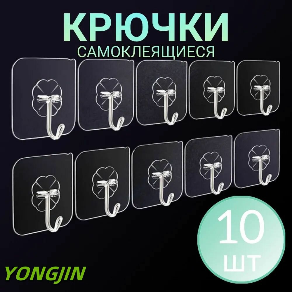 Крючки самоклеящиеся на липучке 10 шт, крючок держатель, вешалка для кухни, ванной крючки для кухни крючки для ванной