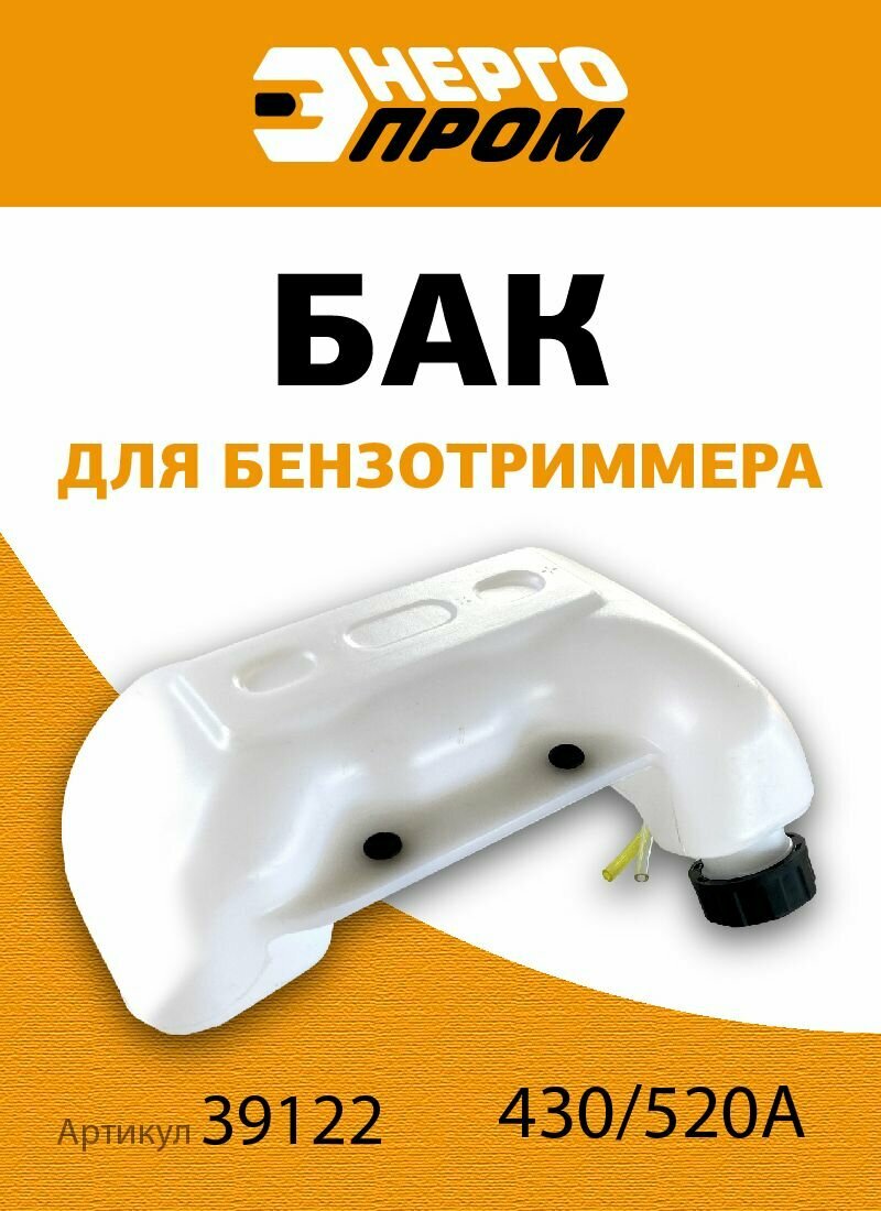 Бак бензотриммера, бензоинструмента "Энергопром" тип С (39122)