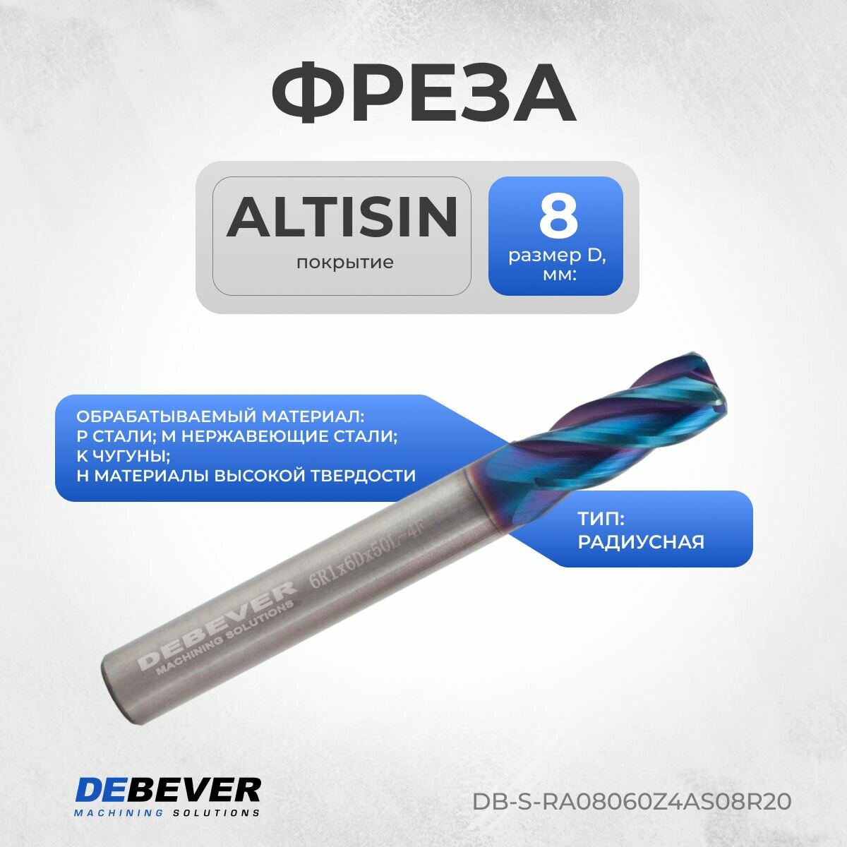 DB-S-RA08060Z4AS08R20 Фреза твердосплавная радиусная, D 8 мм, ALTISIN, HRC65
