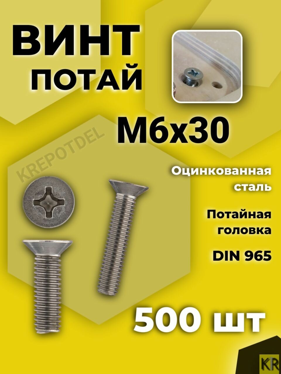 Винт М6 х 30 мм потайной 500 шт