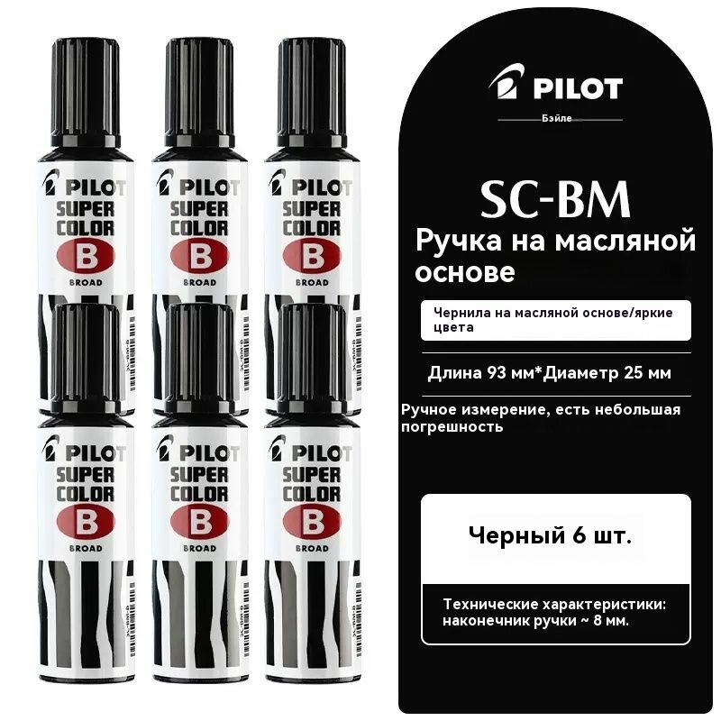 Маркер PILOT SC-BM, масляная основа, черный, водостойкий, для граффити, 6 шт