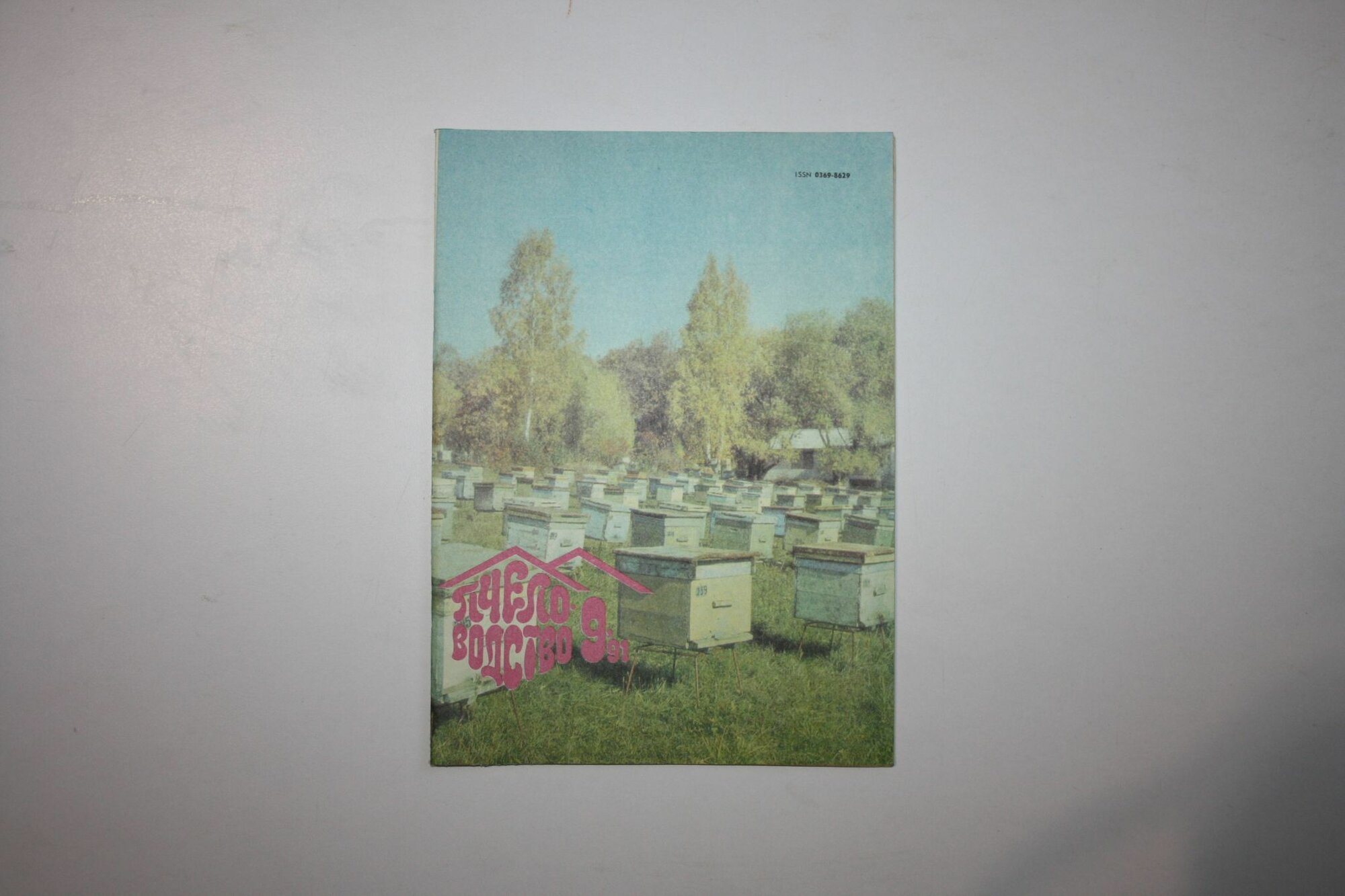 Журнал Пчеловодство № 9, 1991