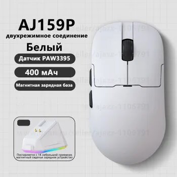 Игровая мышь беспроводная AJ159 PAW3395/3950, белый
