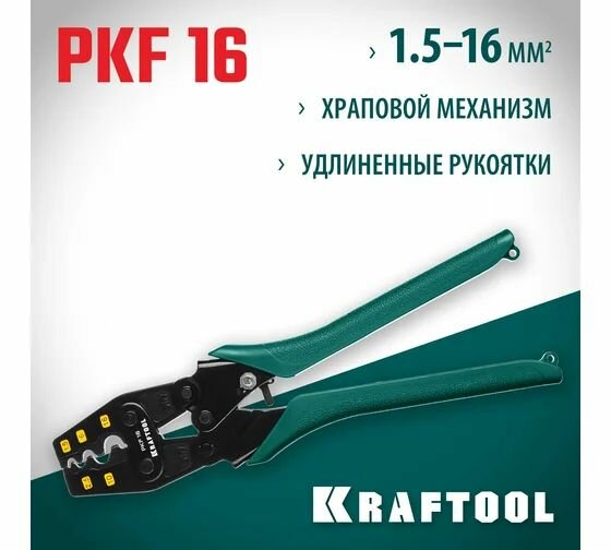 Пресс-клещи KRAFTOOL PKF-16 усиленные, для медных наконечников и гильз